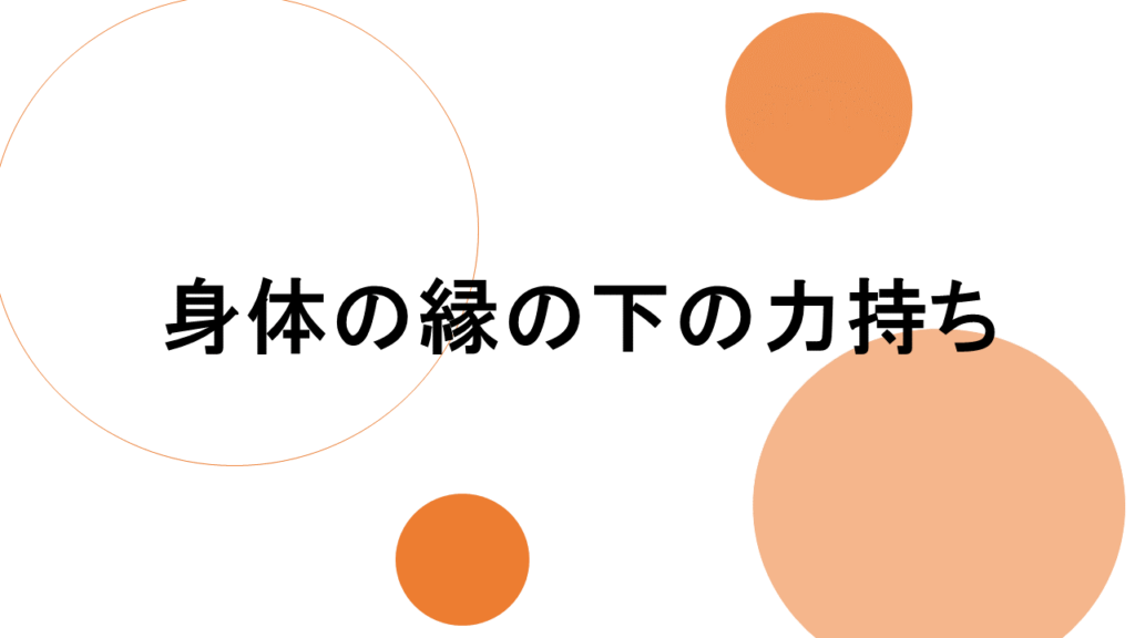 身体の縁の下の力持ち! ポジティブストレッチ|栄、名古屋駅、池下、四日市のストレッチ専門店
